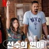 넷플릭스 영화 선수의 연애 정보 리뷰 관람평 줄거리 결말 명대사 힙하고 사랑스러운 청불 로맨틱코미디 추천 네이버 블로그
